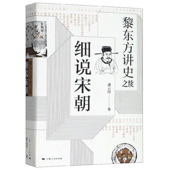 细说宋朝(黎东方讲史之续)(精)