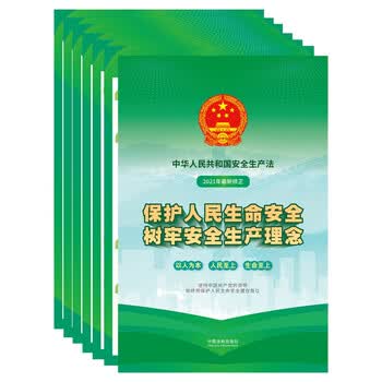 中华人民共和国安全生产法宣传图册