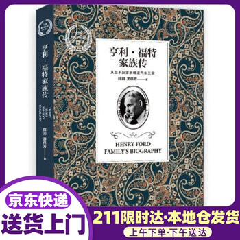 亨利 福特家族传 陈润,黄伟芳 华中科技大学出版社