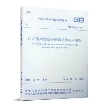 GB 51022-2015 门式刚架轻型房屋钢结构技术规范