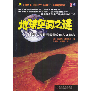 地球空洞之谜【正版图书】