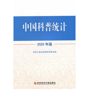 中国科普统计2020年版