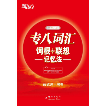 新东方 专八词汇词根＋联想记忆法【正版图书】