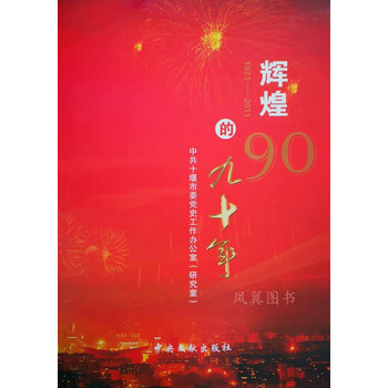 辉煌的九十年 本社 中央文献出版社