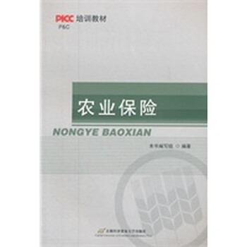   农业保险 本书编写组著 首都经济贸易大学出版社 9787563819898-0
