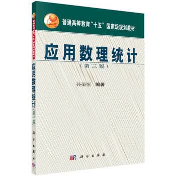 【正版图书】应用数理统计（第三版）