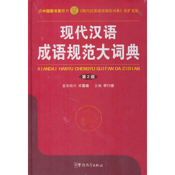 正版现代汉语成语规范大词典李行健
