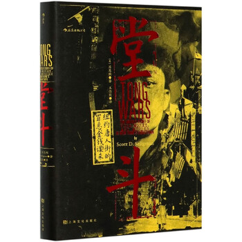 堂斗(纽约唐人街的罪恶金钱与谋杀)(精)