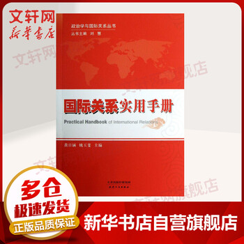 国际关系实用手册