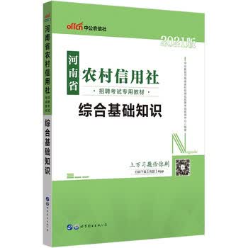 中公教育2021河南省农信社农村信用社招聘考试专用笔试教材：综合基础知识