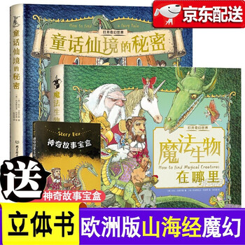 打开奇幻世界【全3册】童话仙境的秘密+魔法生物在哪里+神奇故事宝盒 欧美神话故事精美立体玩具书