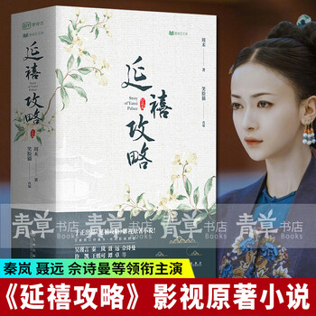 延禧攻略（珍藏本、全三册） 青春文学 周末著 九州出版社 9787510876165