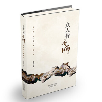 众人皆吾师(唐世平学术随笔) 唐世平