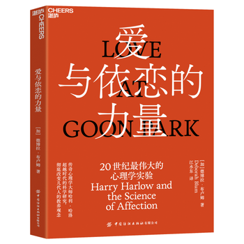 爱与依恋的力量：20世纪最伟大的心理学实验