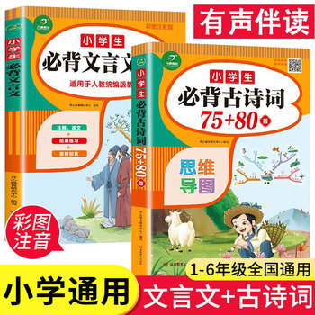 小学生背古诗词75+80首小学生背文言文人教部编统编版一二三四五六年级通用古诗词解析背诵