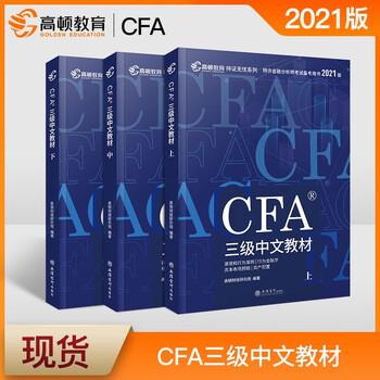高顿财经正版2021版特许金融分析师CFA三级考试中文教材notes注册金融分析师 3本套装