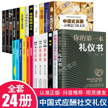 全24册中国式应酬你的本礼仪书籍祝酒词大全商务社交与职场饭局酒桌礼仪人情世故酒桌文化书中国式应酬与潜