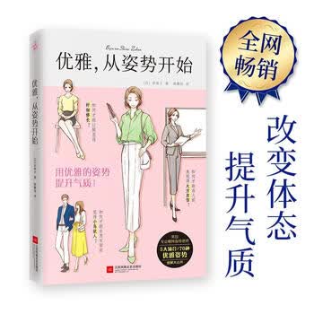 优雅，从姿势开始彩希子快读慢活出品励志与成功9787559431868