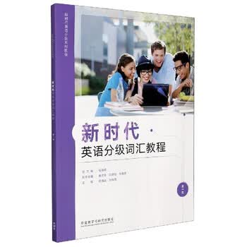 新时代英语分级词汇教程(第1级)/新时代英语分级系列教程