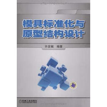 模具标准化与原型结构设计 9787111268673