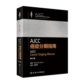 AJCC癌症分期指南，第8版