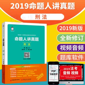 桑磊法考2019 命题人讲真题 刑法