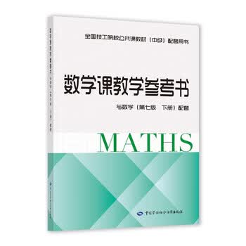 数学课教学参考书（与数学 （第七版 下册）配套）