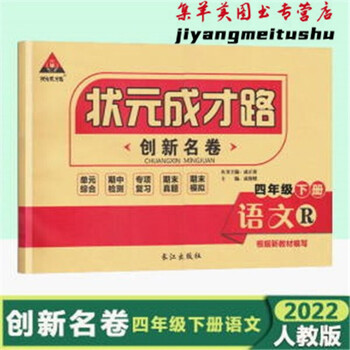 2022春秋状元成才路创新名卷下册人教版RJ 四年级下册语文