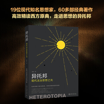 异托邦：现代法治思想之光