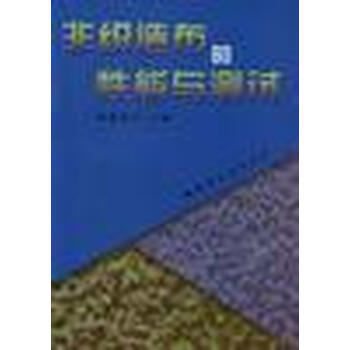 非织造布的性能与测试 郭秉臣编 中国纺织出版社 9787506413985