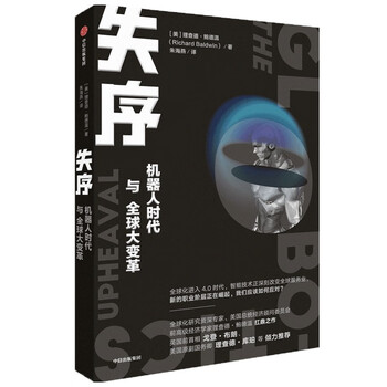 失序 机器人时代与大变革  理查德·鲍德温 著