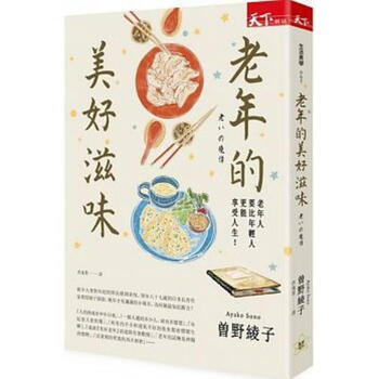 台版 老年的美好滋味 天下杂志
