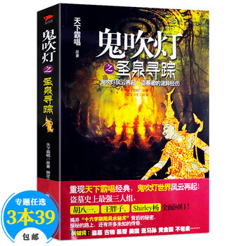 【包邮】天下霸唱悬疑惊悚小说作品 鬼吹灯之圣泉寻踪 定价35.8
