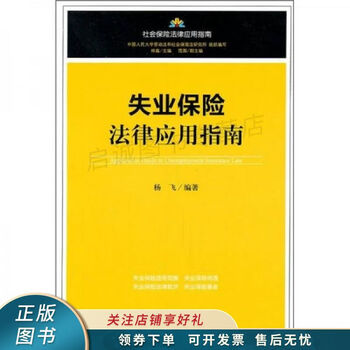 失业保险法律应用指南
