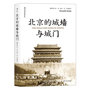 北京的城墙与城门 (瑞典)喜仁龙