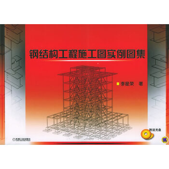 钢结构工程施工图实例图集【正版图书】