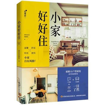 小家好好住 漂亮家居辑部 中国轻工业出版社