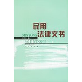 民用法律文书 于大水 人民出版社 9787010033433
