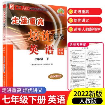 走进重高培优讲义七年级下册数学科学浙教版语文英语人教版初一同步训练真题测试总复习资料初中生辅导书籍 英语人教版