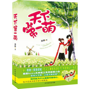 天下萌【正版图书，放心下单】