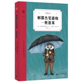 刺猬杰斐逊和一桩悬案（奇想文库）全国十大青年名师王林波推荐，三年级四年级五年级六年级推荐阅读