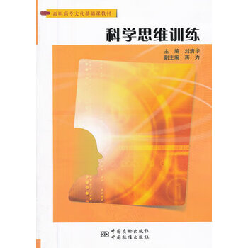 科学思维训练 刘清华主编