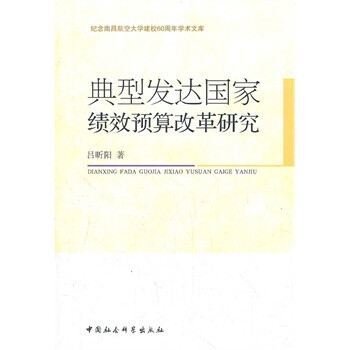 典型发达国家绩效预算改革研究