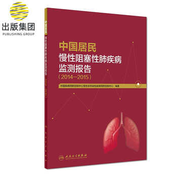 中国居民慢性阻塞性肺疾病监测报告(2014-2015)