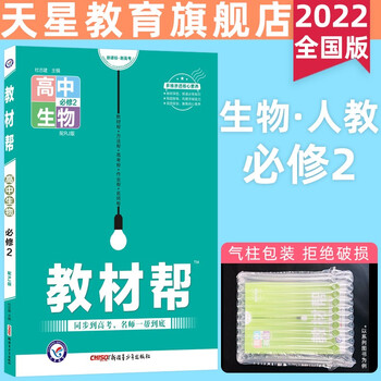 天星教育教材帮2022教材帮生物必修2人教版RJ高二生物必修二教材解读生物课本辅导书讲解高中生物必修