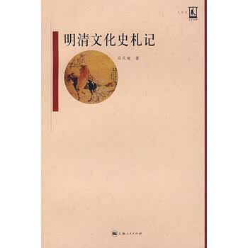 明清文化史札记【正版图书】