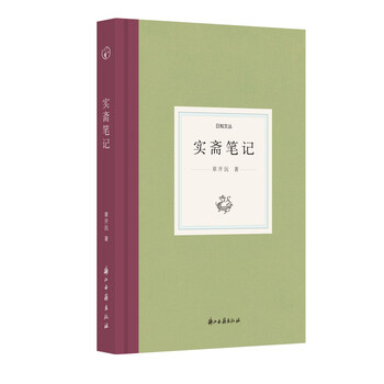 日知文丛 实斋笔记