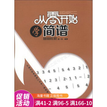 从零开始学简谱