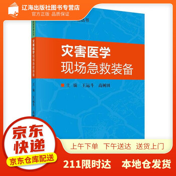 【新华图书籍 正版速发】灾害医学现场急救装备  科学出版社 9787030665157