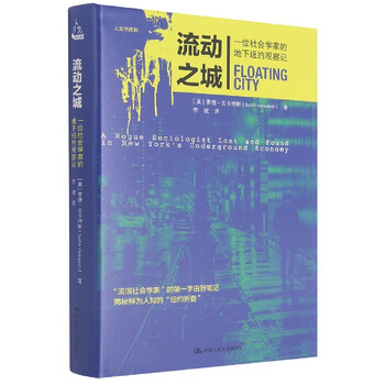 流动之城(一位社会学家的地下纽约观察记)(精) (美)素德·文卡特斯